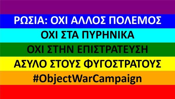 ΟΧΙ ΣΤΗΝ ΕΠΙΣΤΡΑΤΕΥΣΗ! ΕΙΡΗΝΗ ΚΑΙ ΕΛΕΥΘΕΡΙΑ ΣΕ ΡΩΣΙΑ ΚΑΙ ΟΥΚΡΑΝΙΑ ...