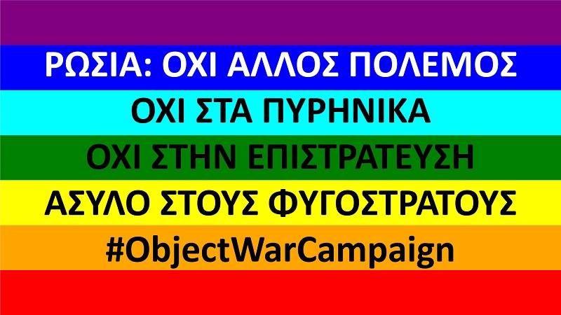 ΟΧΙ ΣΤΗΝ ΕΠΙΣΤΡΑΤΕΥΣΗ! ΕΙΡΗΝΗ ΚΑΙ ΕΛΕΥΘΕΡΙΑ ΣΕ ΡΩΣΙΑ ΚΑΙ ΟΥΚΡΑΝΙΑ ...