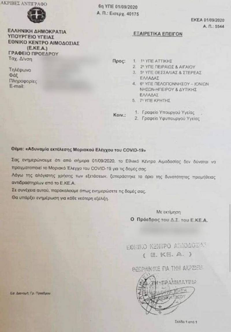 Φρένο στα μοριακά Τεστ! Μπλόκαρε το Εθνικό Κέντρο Αιμοδοσίας ...