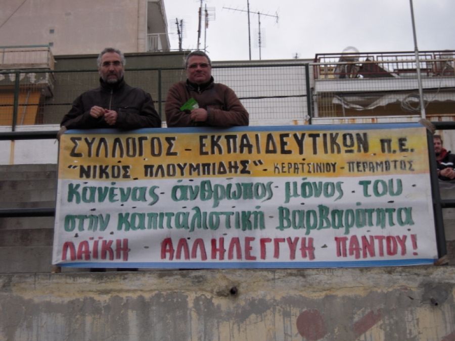 ΣΥΛΛΟΓΟΣ ΕΚΠΑΙΔΕΥΤΙΚΩΝ Π.Ε. ΚΕΡΑΤΣΙΝΙΟΥ-ΠΕΡΑΜΑΤΟΣ "ΝΙΚΟΣ ΠΛΟΥΜΠΙΔΗΣ ...