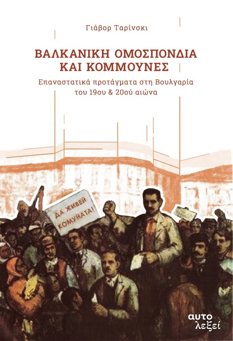 Γιάβορ Ταρίνσκι, «Βαλκανική Ομοσπονδία και Κομμούνες. Επαναστατικά ...